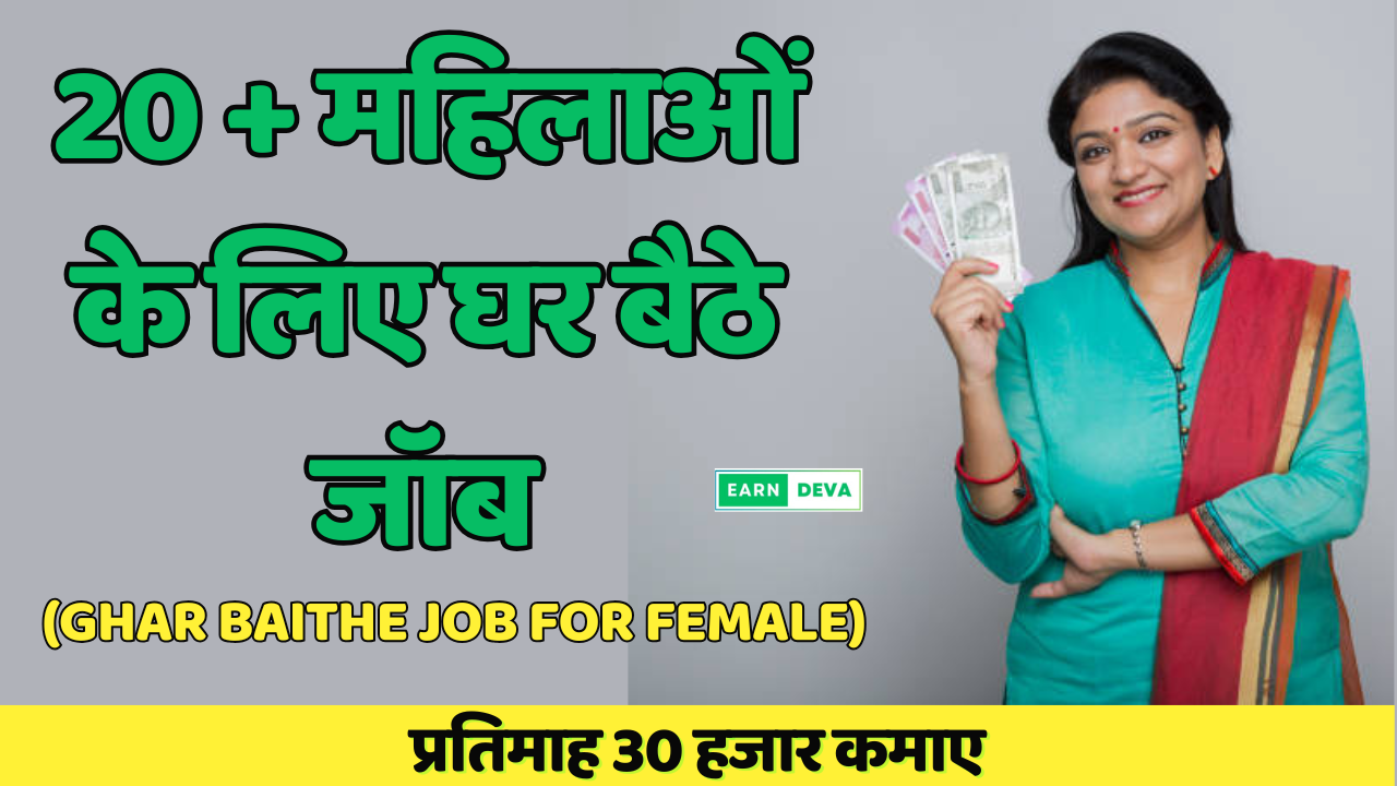 20+ महिलाओं के लिए घर बैठे जॉब - प्रतिमाह 30 हजार कमाए (Ghar Baithe Job ...