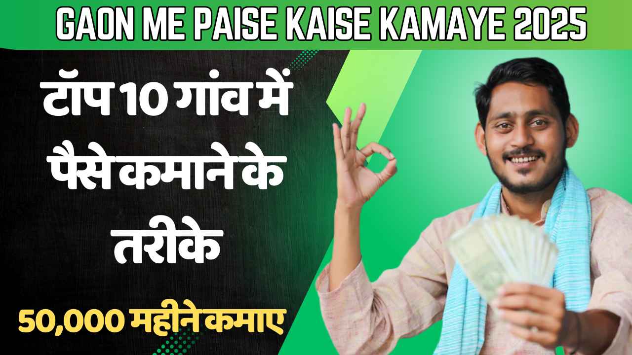 Gaon Me Paise Kaise Kamaye 2025: टॉप 10 गांव में पैसे कमाने के तरीके ...